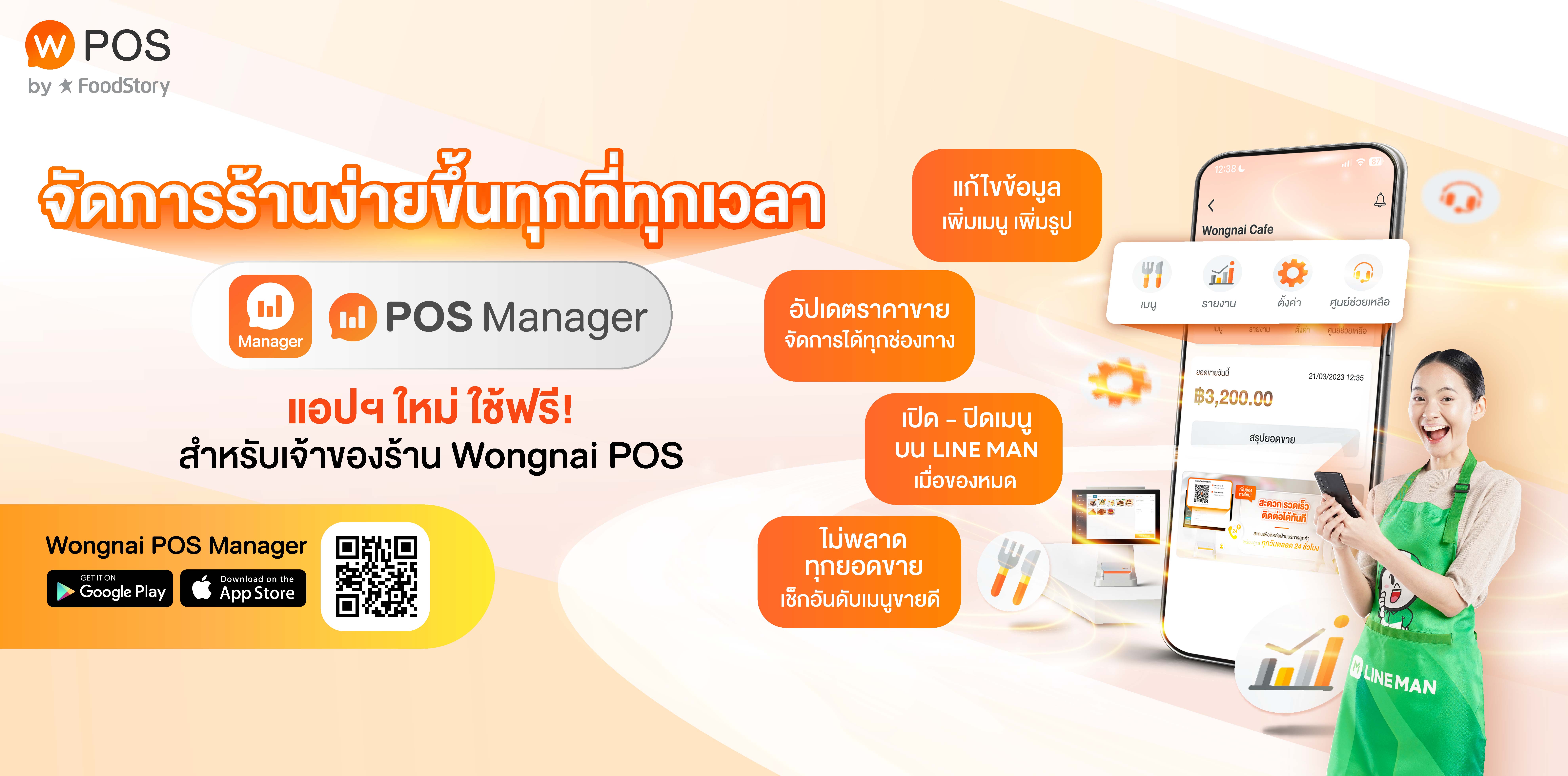 แอปฯ ใหม่! Wongnai POS Manager App จัดการร้านง่ายขึ้นทุกที่ทุกเวลา